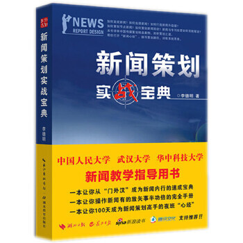正版！新闻策划实战宝典