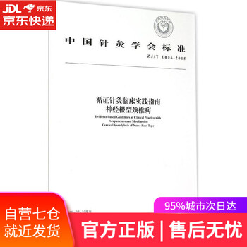【正版图书】中国针灸学会标准·循证针灸临床实践指南:神经根型颈椎病 中国针灸学会 中国中医药出版社
