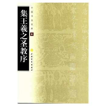 中国书法宝库·集王羲之圣教序