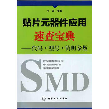 贴片元器件应用速查宝典--代码·型号·简明参数 壬明 主编【正版书】