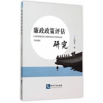 【新华书店官方网店】廉政政策评估研究 庄德水 知识产权出版社 9787513035170