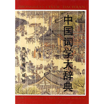 中国词学大辞典【正版图书，放心下单】