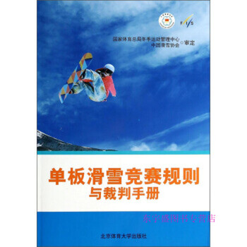 单板滑雪竞赛规则与裁判手册  国际滑雪联合会  张