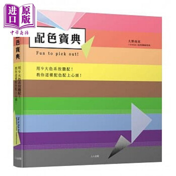 配色宝典：用9大色系放胆配！港台原版 久野尚美+FORMS色彩情报研究所 人人出版 艺术配色设计