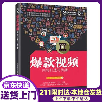 视频内容打造与传播大学达人学院 电子工业出版社