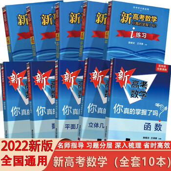 【全套自选】2022新高考数学你真的掌握了吗函数+圆锥曲线+立体几何与概率统计+数列与不等式+平面几何与三角函数高中数学一二轮总复习辅导资料书 新高考数学全套(10本)