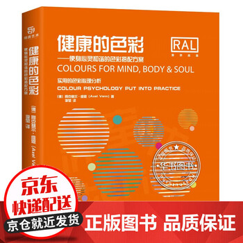 健康的色彩 使身心灵和谐的色彩搭配方案（引进国外版权 劳尔出品） 健康的色彩