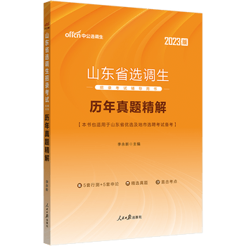 中公教育2023山东省选调生公务员招录考试用书：历年真题精解（行政职业能力测验+申论）