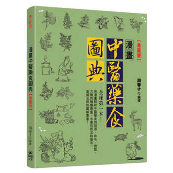 漫画中医药食图典 典藏版 台版原版 周春才 晶冠