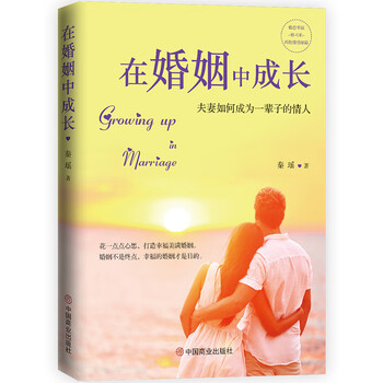 正版 在婚姻中成长9787520809092