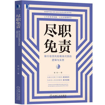 正版 尽职免责:银行信贷风险精准问责的逻辑与实务 崔宏8087805