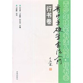 青少年硬笔书法入门(行书卷)