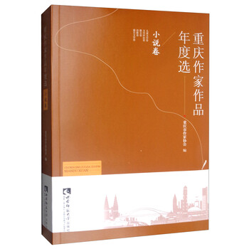 重庆作家作品年度选·小说卷
