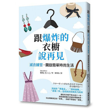 现货台版 跟爆炸的衣橱说再见 减衣练习 开启简单时尚生活收纳