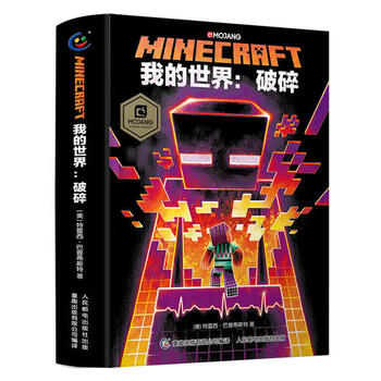 我的世界：破碎 [美]特雷西·巴普蒂斯特 9787115509079