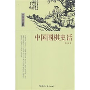 中国读本--中国围棋史话 薛克翘