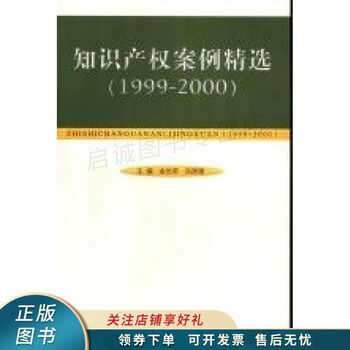 知识产权案例精选1999-2000