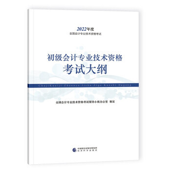 【新华正版】 初级会计职称2022教材 初级会计专业技术资格考试大纲 经济科学出版社