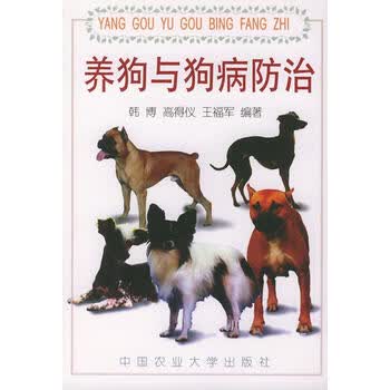 养狗与狗病防治