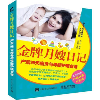 金牌月嫂日记：产后98天瘦身与母婴护理食谱【正版图书，放心下单】