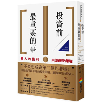 现货台版 投资前重要的事从入门到精通商业理财金融投资策略计划模式财经企管商周出版