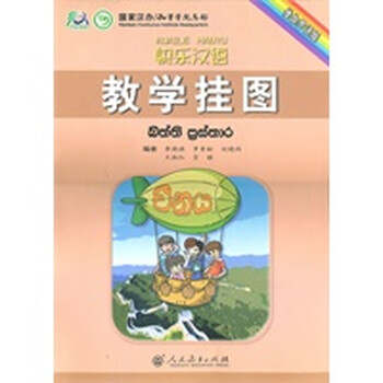 快乐汉语  教学挂图(僧伽罗语版) 李晓琪,罗青松 人民教育出版社