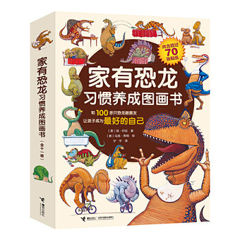 家有恐龙习惯养成图画书（套装共11册）(中国环境标志产品 绿色印刷)