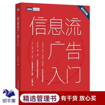 信息流广告入门 识干家专家许翔推荐C