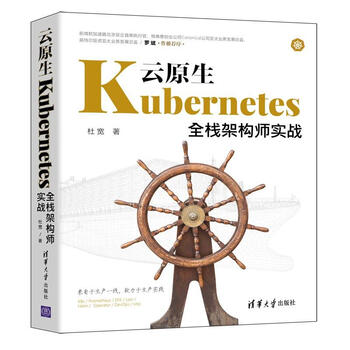 云原生Kubernetes全栈架构师实战 杜宽
