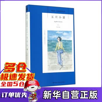 五只小猪(阿加莎·克里斯蒂作品)