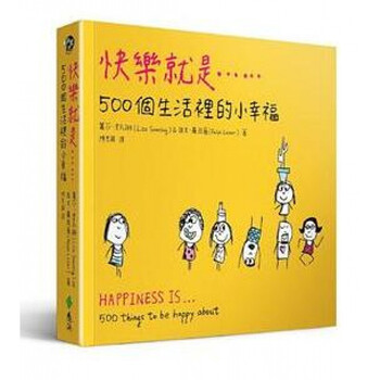 台版 快乐就是 500个生活裡的小幸福