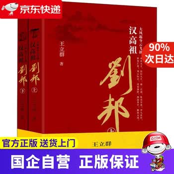 【新华正版】大风起兮云飞扬 汉高祖刘邦 王立群 大象出版社 9787534791543