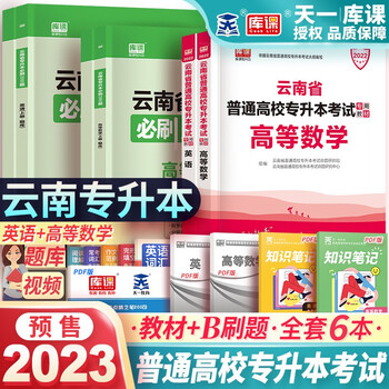 2023年库课云南专升本考试教材 英语+高等数学 教材+必刷2000题 云南专升本考试复习资料