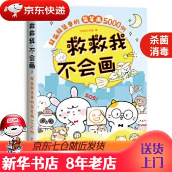 【新华书店 正版书籍】救救我，不会画！超萌超简单的简笔画5000例飞乐鸟工作室著水利水电出版社 正版图书绘本