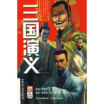三国演义　卷五　英雄的眼泪【保证正版】