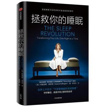拯救你的睡眠阿里安娜·赫芬顿中信出版社9787521730647 养生/保健书籍