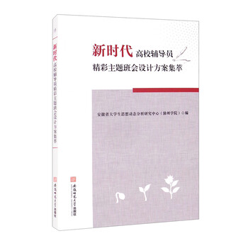 新时代高校辅导员精彩主题班会设计方案集萃