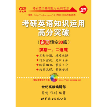 考研英语基础复习系列:2017年考研英语知识运用高分突破 曾鸣,张剑 著【正版书】