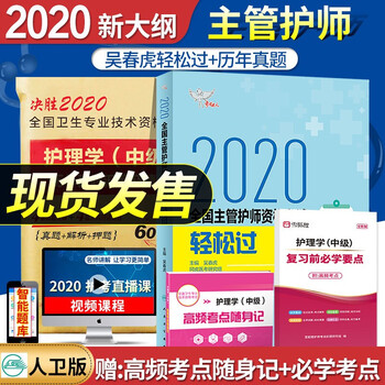 主管护师2020人卫版 吴春虎轻松过+历年真题+高频考点随身记 3本套 护理学中级轻松过
