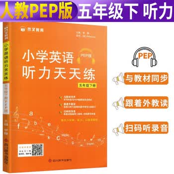木叉教育 小学英语听力天天练五年级下册人教PEP版/小学五年级英语听力同步练习册 听力专项同步训练 听力能手