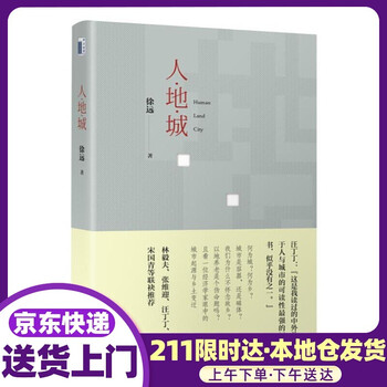人·地·城 徐远 北京大学出版社