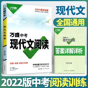 2022版万唯中考初中现代文阅读 初三中考现代文阅读技能三阶训练 中考阅读理解真题课外名著阅读题模拟试题专项训练