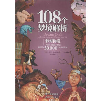 108个梦境解析【正版图书，放心下单】