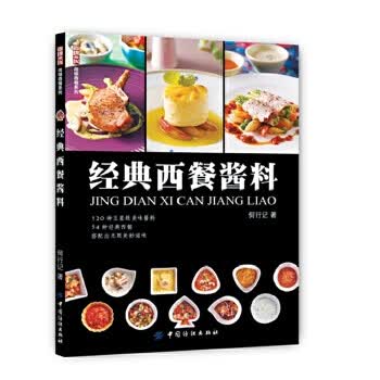 经典西餐酱料【正版图书】