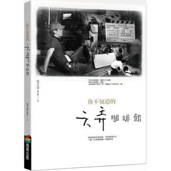 台版 你不知道的六弄咖啡馆 这部电影的拍摄纪实也记录了吴子云投入电影制作拍摄这三
