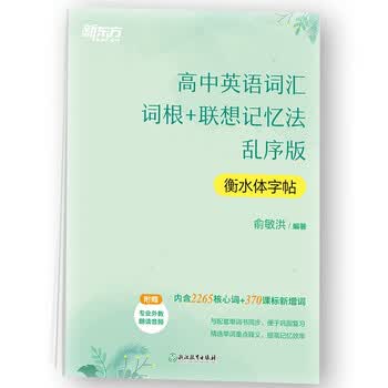 新东方 高中英语词汇词根+联想记忆法 乱序版 衡水体字帖