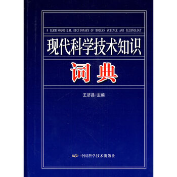 正版 现代科学技术知识词典9787504653352