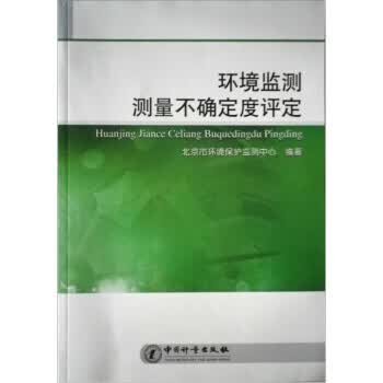 环境监测量不确定度评定 华蕾 中国计量出版社