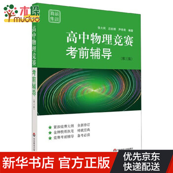 高中物理竞赛考前辅导(第3版)/赛前集训