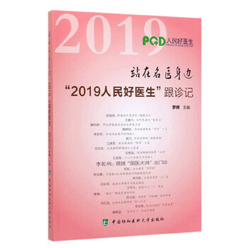 站在名医身边“2019人民好医生”跟诊记